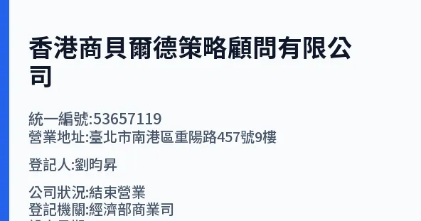 香港商貝爾德策略顧問有限公司的照片-統編 53657119(臺北市) 公司登記資料與營業項目詳細圖表