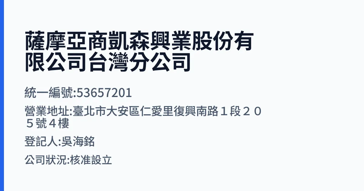 薩摩亞商凱森興業股份有限公司台灣分公司 - 統編 53657201(臺北市) 公司登記資料與營業項目詳細圖表