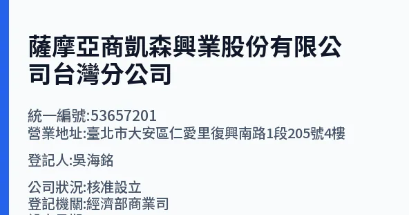 薩摩亞商凱森興業股份有限公司台灣分公司的照片-統編 53657201(臺北市) 公司登記資料與營業項目詳細圖表