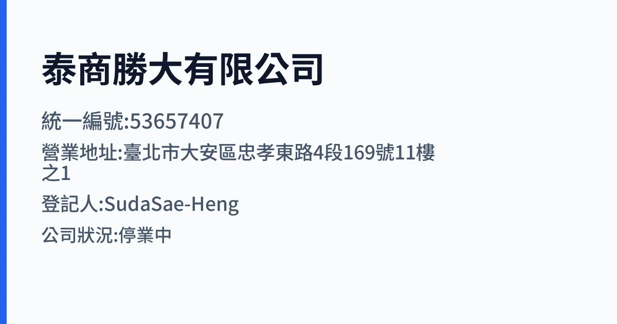 泰商勝大有限公司 - 統編 53657407(臺北市) 公司登記資料與營業項目詳細圖表