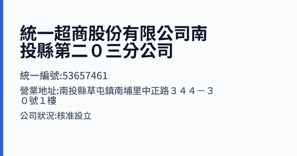 統一超商股份有限公司南投縣第二0三分公司 - 統編 53657461(南投縣) 公司登記資料與營業項目詳細圖表