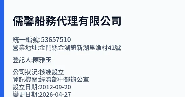 儒馨船務代理有限公司的照片-統編 53657510(金門縣) 公司登記資料與營業項目詳細圖表