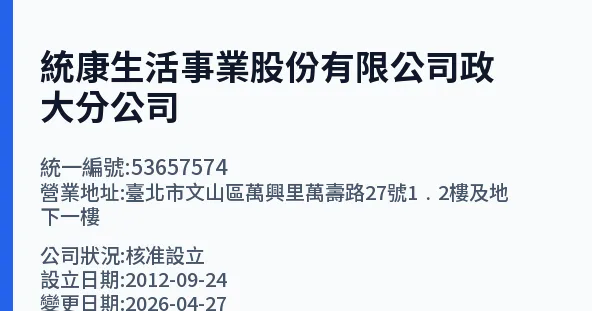 統康生活事業股份有限公司政大分公司的照片-統編 53657574(臺北市) 公司登記資料與營業項目詳細圖表