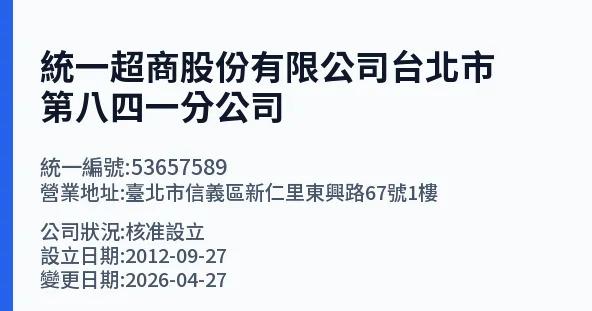 統一超商股份有限公司台北市第八四一分公司的照片-統編 53657589(臺北市) 公司登記資料與營業項目詳細圖表