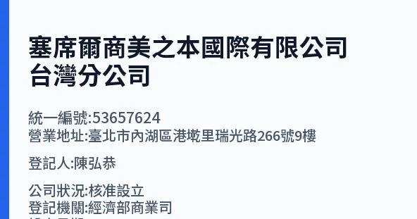 塞席爾商美之本國際有限公司台灣分公司的照片-統編 53657624(臺北市) 公司登記資料與營業項目詳細圖表