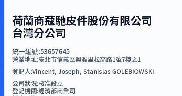 荷蘭商蔻馳皮件股份有限公司台灣分公司的照片-統編 53657645(臺北市) 公司登記資料與營業項目詳細圖表