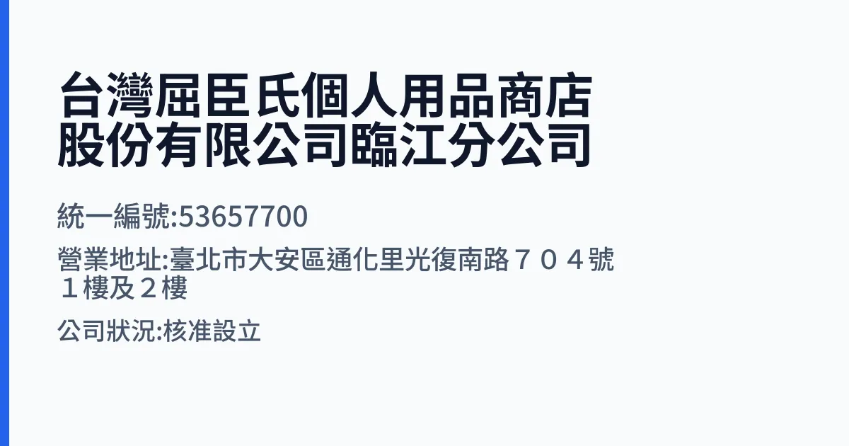 台灣屈臣氏個人用品商店股份有限公司臨江分公司 - 統編 53657700(臺北市) 公司登記資料與營業項目詳細圖表