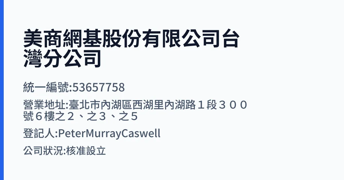 美商網基股份有限公司台灣分公司 - 統編 53657758(臺北市) 公司登記資料與營業項目詳細圖表