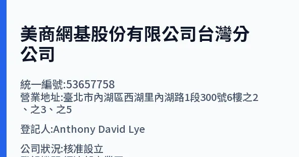 美商網基股份有限公司台灣分公司的照片-統編 53657758(臺北市) 公司登記資料與營業項目詳細圖表