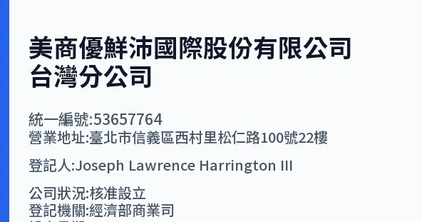美商優鮮沛國際股份有限公司台灣分公司的照片-統編 53657764(臺北市) 公司登記資料與營業項目詳細圖表