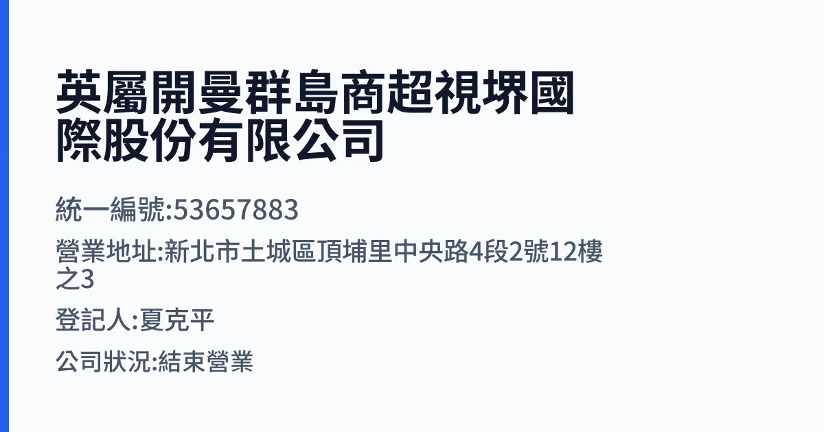 英屬開曼群島商超視堺國際股份有限公司 - 統編 53657883(新北市) 公司登記資料與營業項目詳細圖表