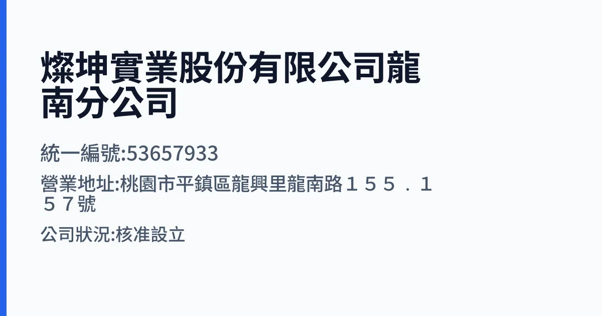 燦坤實業股份有限公司龍南分公司 - 統編 53657933(桃園市) 公司登記資料與營業項目詳細圖表