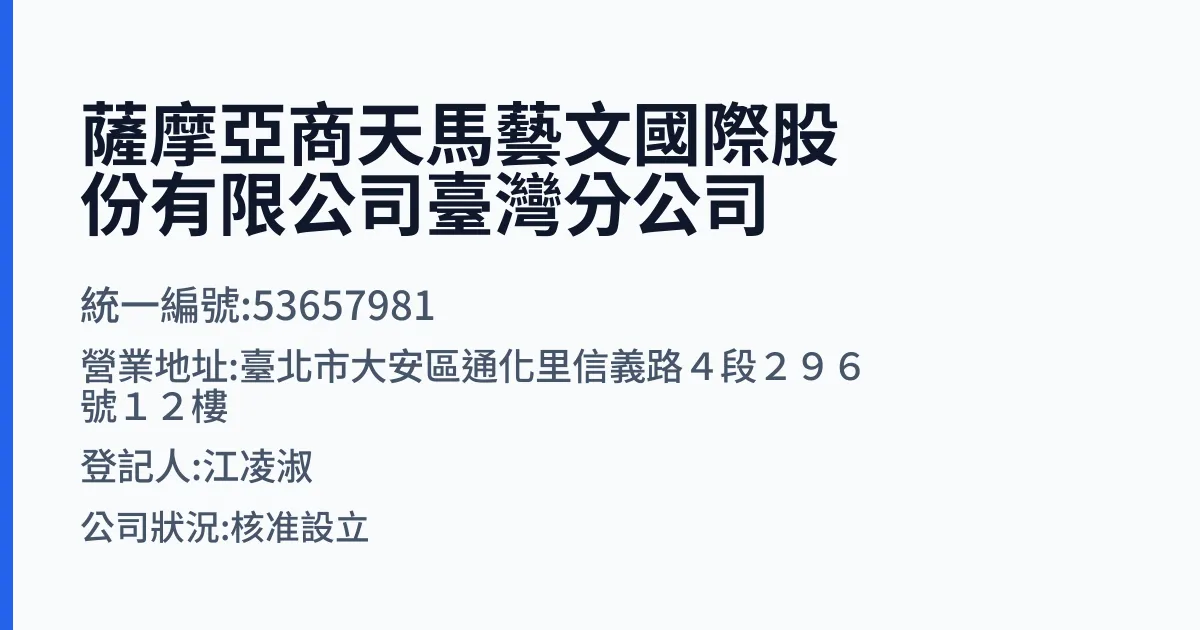薩摩亞商天馬藝文國際股份有限公司臺灣分公司 - 統編 53657981（臺北市） 公司登記資料與營業項目詳細圖表