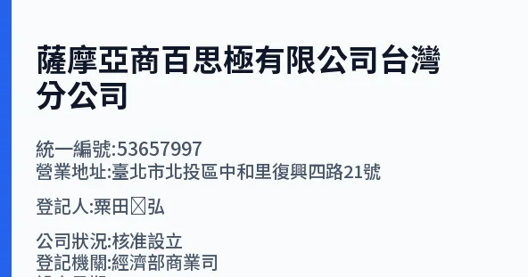 薩摩亞商百思極有限公司台灣分公司的照片-統編 53657997(臺北市) 公司登記資料與營業項目詳細圖表