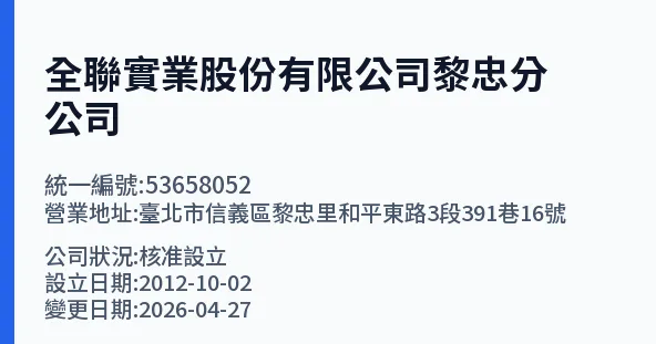 全聯實業股份有限公司黎忠分公司的照片-統編 53658052(臺北市) 公司登記資料與營業項目詳細圖表