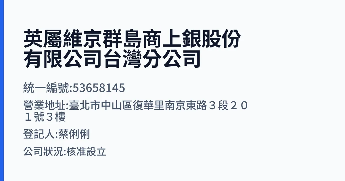 英屬維京群島商上銀股份有限公司台灣分公司 - 統編 53658145(臺北市) 公司登記資料與營業項目詳細圖表