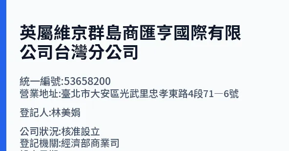 英屬維京群島商匯亨國際有限公司台灣分公司的照片-統編 53658200(臺北市) 公司登記資料與營業項目詳細圖表