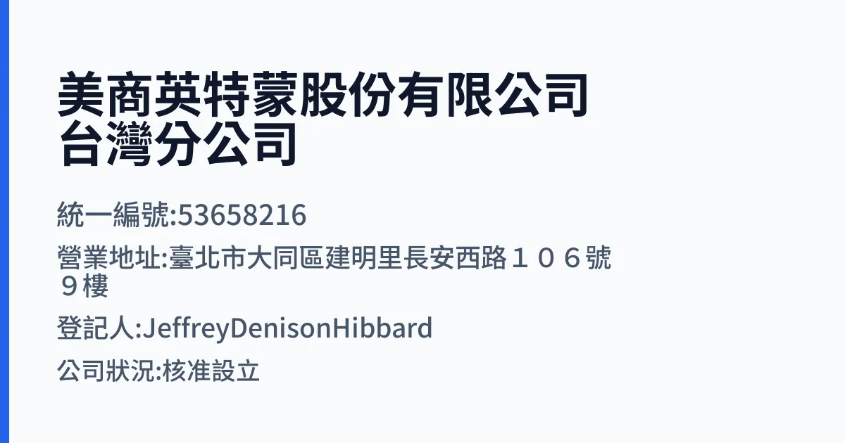 美商英特蒙股份有限公司台灣分公司 - 統編 53658216(臺北市) 公司登記資料與營業項目詳細圖表