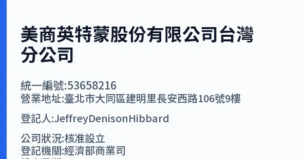 美商英特蒙股份有限公司台灣分公司的照片-統編 53658216(臺北市) 公司登記資料與營業項目詳細圖表
