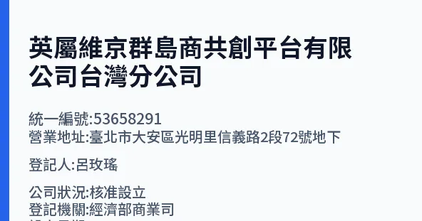 英屬維京群島商共創平台有限公司台灣分公司的照片-統編 53658291(臺北市) 公司登記資料與營業項目詳細圖表