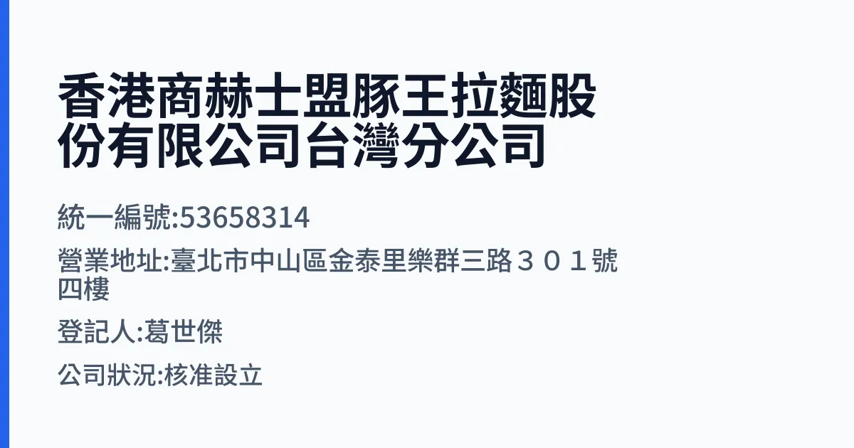 香港商赫士盟豚王拉麵股份有限公司台灣分公司 - 統編 53658314(臺北市) 公司登記資料與營業項目詳細圖表