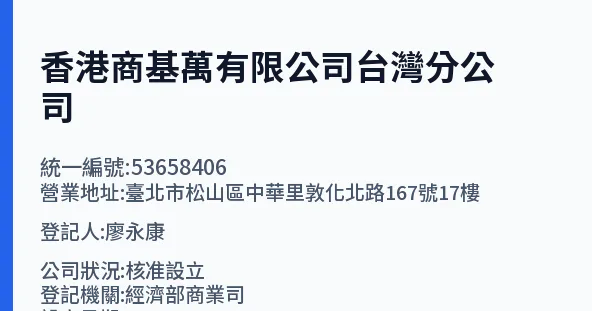 香港商基萬有限公司台灣分公司的照片-統編 53658406(臺北市) 公司登記資料與營業項目詳細圖表