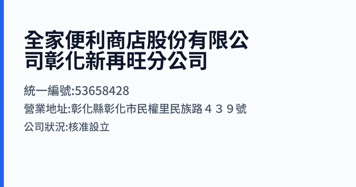 全家便利商店股份有限公司彰化新再旺分公司 - 統編 53658428(彰化縣) 公司登記資料與營業項目詳細圖表