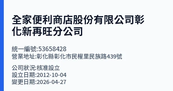 全家便利商店股份有限公司彰化新再旺分公司的照片-統編 53658428(彰化縣) 公司登記資料與營業項目詳細圖表