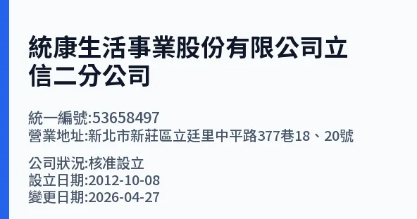 統康生活事業股份有限公司立信二分公司的照片-統編 53658497(新北市) 公司登記資料與營業項目詳細圖表