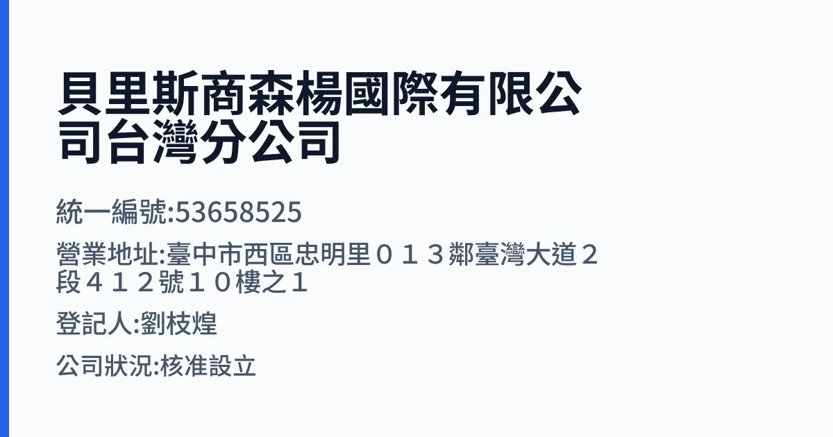 貝里斯商森楊國際有限公司台灣分公司 - 統編 53658525(臺中市) 公司登記資料與營業項目詳細圖表