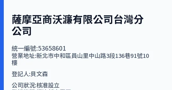 薩摩亞商沃濂有限公司台灣分公司的照片-統編 53658601(新北市) 公司登記資料與營業項目詳細圖表