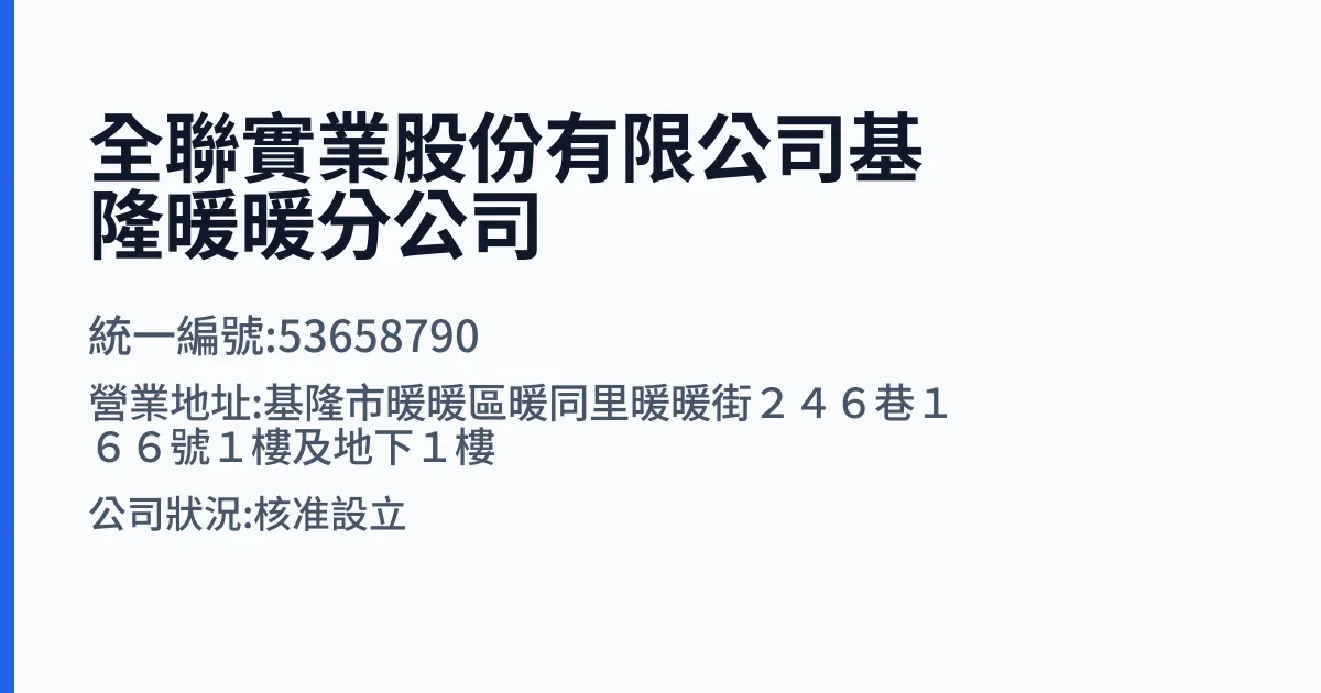 全聯實業股份有限公司基隆暖暖分公司 - 統編 53658790(基隆市) 公司登記資料與營業項目詳細圖表
