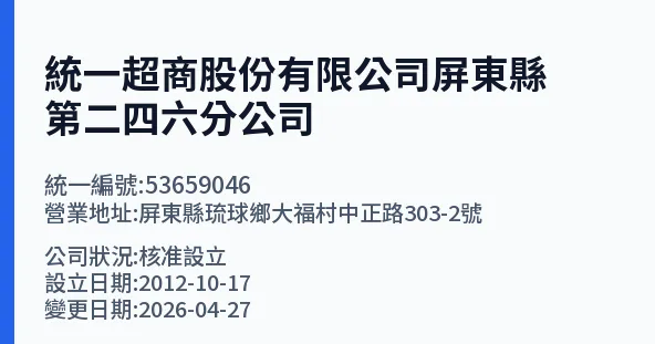 統一超商股份有限公司屏東縣第二四六分公司的照片-統編 53659046(屏東縣) 公司登記資料與營業項目詳細圖表