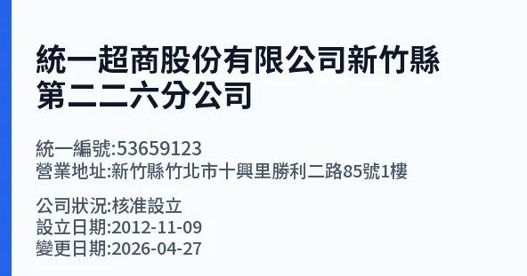統一超商股份有限公司新竹縣第二二六分公司的照片-統編 53659123(新竹縣) 公司登記資料與營業項目詳細圖表