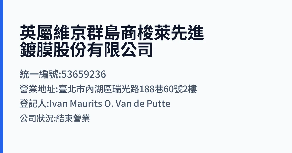 英屬維京群島商梭萊先進鍍膜股份有限公司 - 統編 53659236(臺北市) 公司登記資料與營業項目詳細圖表