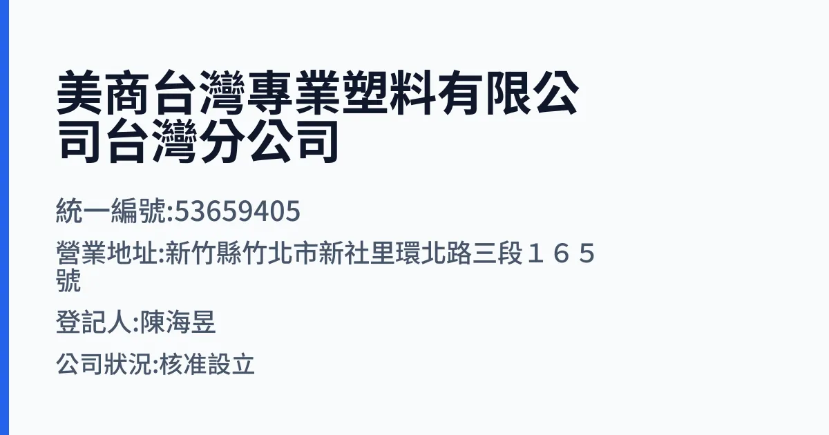 美商台灣專業塑料有限公司台灣分公司 - 統編 53659405(新竹縣) 公司登記資料與營業項目詳細圖表