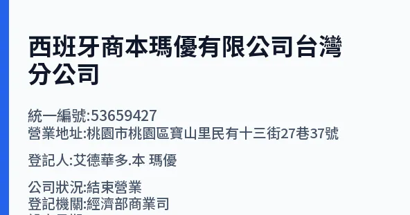 西班牙商本瑪優有限公司台灣分公司的照片-統編 53659427(桃園市) 公司登記資料與營業項目詳細圖表