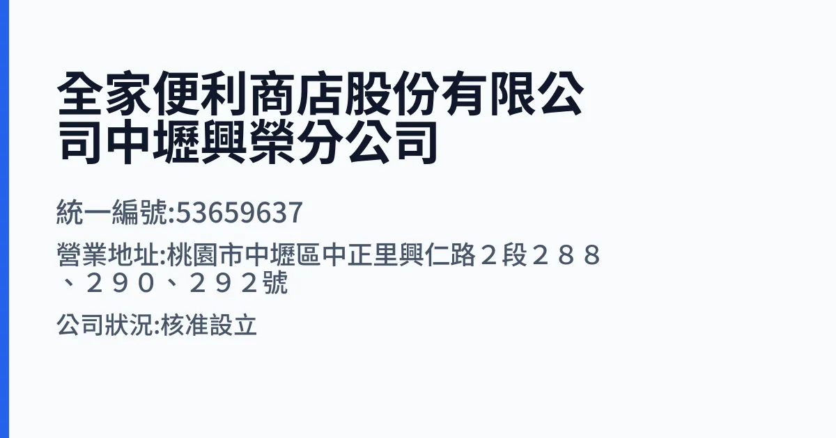 全家便利商店股份有限公司中壢興榮分公司 - 統編 53659637(桃園市) 公司登記資料與營業項目詳細圖表