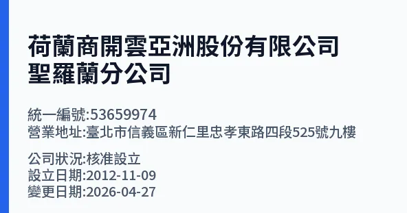 荷蘭商開雲亞洲股份有限公司聖羅蘭分公司的照片-統編 53659974(臺北市) 公司登記資料與營業項目詳細圖表