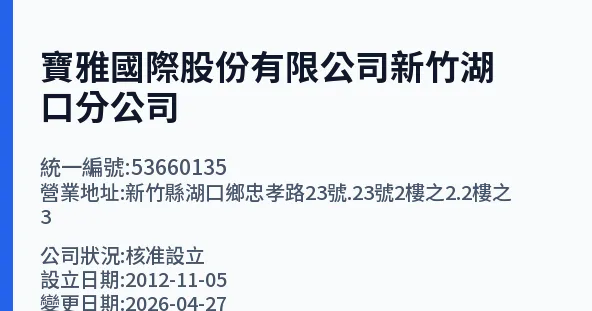 寶雅國際股份有限公司新竹湖口分公司的照片-統編 53660135(新竹縣) 公司登記資料與營業項目詳細圖表