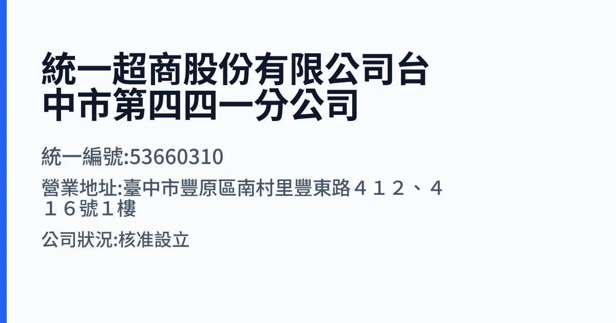 統一超商股份有限公司台中市第四四一分公司 - 統編 53660310(臺中市) 公司登記資料與營業項目詳細圖表