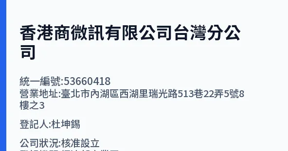 香港商微訊有限公司台灣分公司的照片-統編 53660418(臺北市) 公司登記資料與營業項目詳細圖表