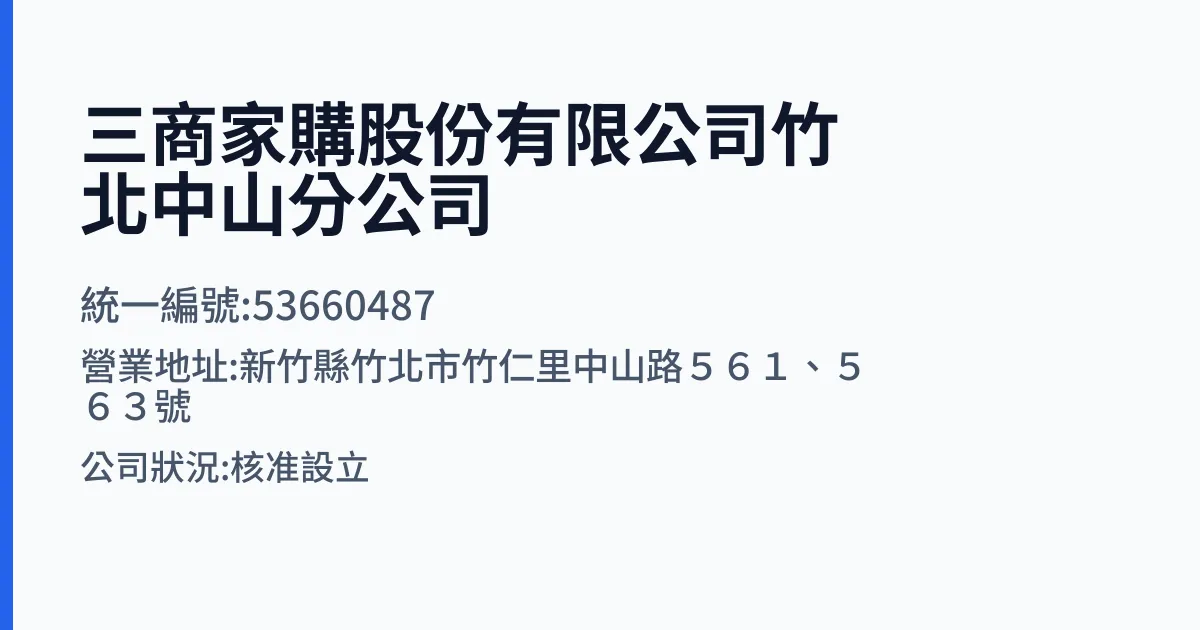 三商家購股份有限公司竹北中山分公司 - 統編 53660487(新竹縣) 公司登記資料與營業項目詳細圖表