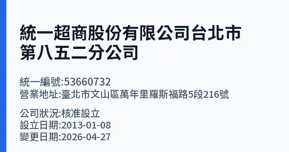 統一超商股份有限公司台北市第八五二分公司的照片-統編 53660732(臺北市) 公司登記資料與營業項目詳細圖表