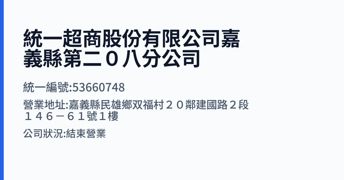 統一超商股份有限公司嘉義縣第二０八分公司 - 統編 53660748(嘉義縣) 公司登記資料與營業項目詳細圖表
