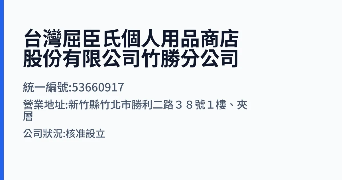 台灣屈臣氏個人用品商店股份有限公司竹勝分公司 - 統編 53660917(新竹縣) 公司登記資料與營業項目詳細圖表