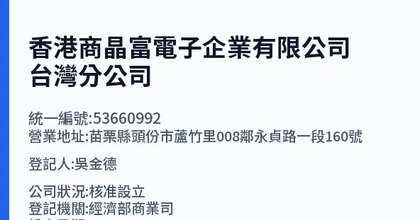 香港商晶富電子企業有限公司台灣分公司的照片-統編 53660992(苗栗縣) 公司登記資料與營業項目詳細圖表