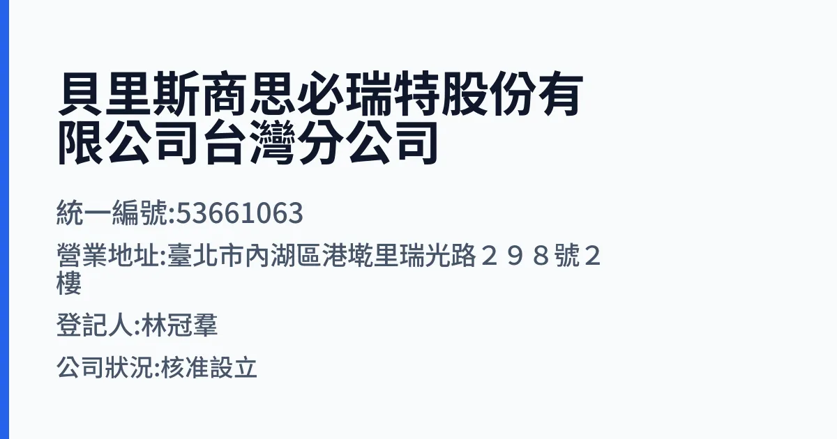 貝里斯商思必瑞特股份有限公司台灣分公司 - 統編 53661063(臺北市) 公司登記資料與營業項目詳細圖表