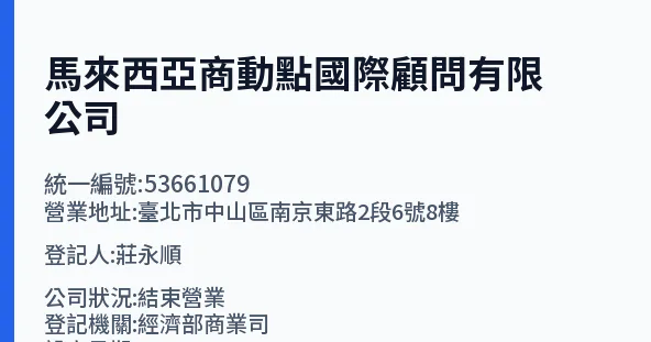 馬來西亞商動點國際顧問有限公司的照片-統編 53661079(臺北市) 公司登記資料與營業項目詳細圖表