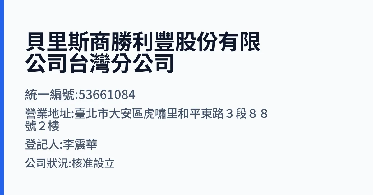 貝里斯商勝利豐股份有限公司台灣分公司 - 統編 53661084 (臺北市) 公司登記資料與營業項目詳細圖表
